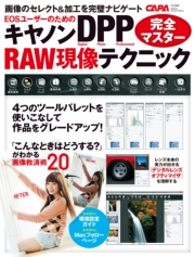 キヤノンDPP RAW現像テクニック完全マスター｜CAPA編集部｜電子書籍を読むならmusic.jp