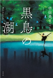 黒鳥の湖【期間限定価格】｜宇佐美まこと｜電子書籍を読むならmusic.jp