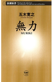 無力 MURIKI（新潮新書）｜五木寛之｜電子書籍を読むならmusic.jp