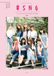 #SNG ソーシャル・ネットワーキング・ガールズ｜エッジ編集部｜電子書籍を読むならmusic.jp