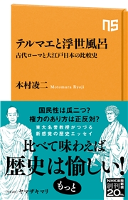 テルマエと浮世風呂 古代ローマと大江戸日本の比較史｜本村 凌二（著）｜電子書籍を読むならmusic.jp