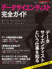 データサイエンティスト完全ガイド（日経BP Next ICT選書）｜日経情報ストラテジー｜電子書籍を読むならmusic.jp