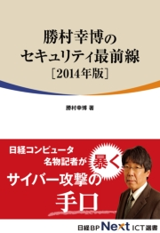 勝村幸博のセキュリティ最前線 2014年版（日経BP Next ICT選書）｜勝村幸博｜電子書籍を読むならmusic.jp