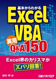 基本からわかるExcel VBA 実用Q＆A 150（日経BP Next ICT選書）｜田中亨｜電子書籍を読むならmusic.jp
