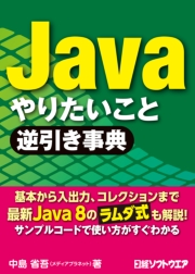 Java やりたいこと逆引き事典（日経BP Next ICT選書）｜中島省吾｜電子書籍を読むならmusic.jp