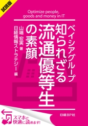 ベイシアグループ 知られざる流通優等生の素顔（日経BP Next ICT選書） 試読版｜山端宏実/日経情報ストラテジー｜電子書籍を読むならmusic.jp