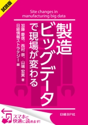 製造ビッグデータで現場が変わる（日経BP Next ICT選書） 試読版｜加藤慶信/西村 崇/山端宏美/日経情報ストラテジー｜電子書籍を読むならmusic.jp