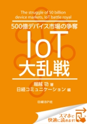 500億デバイス市場の争奪 IoT大乱戦（日経BP Next ICT選書）｜堀越 功/日経コミュニケーション｜電子書籍を読むならmusic.jp