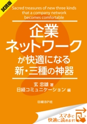 ＜試読版＞企業ネットワークが快適になる新・三種の神器（日経BP Next ICT選書）｜玄 忠雄/日経コミュニケーション｜電子書籍を読むならmusic.jp
