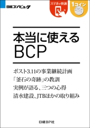 本当に使えるBCP（日経BP Next ICT選書）｜中田 敦/日経コンピュータ｜電子書籍を読むならmusic.jp