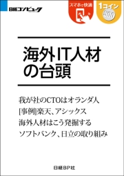 海外IT人材の台頭（日経BP Next ICT選書）｜進藤 智則/日経コンピュータ｜電子書籍を読むならmusic.jp