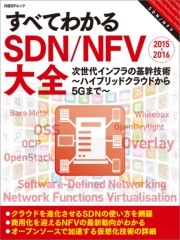 すべてわかるSDN/NFV大全 2015-2016（日経BP Next ICT選書）｜日経コミュニケーション/日経コンピュータ/日経NETWORK/日経情報ストラテジー｜電子書籍を読むなら ...