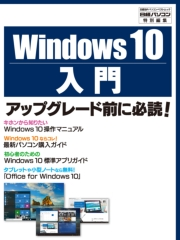 Windows 10入門（日経BP Next ICT選書）｜日経パソコン｜電子書籍を読むならmusic.jp