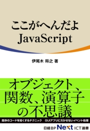 ここがへんだよJavaScript（日経BP Next ICT選書）｜伊尾木 将之｜電子書籍を読むならmusic.jp