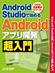 Android Studioで始める Androidアプリ開発超入門（日経BP Next ICT選書）｜安藤正芳/日経ソフトウエア｜電子書籍を読むならmusic.jp