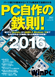 PC自作の鉄則！2016（日経BP Next ICT選書）｜日経パソコン｜電子書籍を読むならmusic.jp
