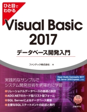 ひと目でわかるVisual Basic 2017データベース開発入門｜ファンテック株式会社｜電子書籍を読むならmusic.jp