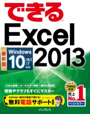 できるExcel 2013 Windows 10/8.1/7対応｜小舘由典/できるシリーズ編集部｜電子書籍を読むならmusic.jp