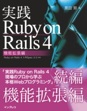 実践Ruby on Rails 4 機能拡張編｜黒田努｜電子書籍を読むならmusic.jp