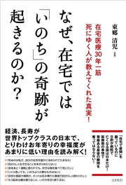なぜ、在宅では「いのち」の奇跡が起きるのか？｜東郷清児｜電子書籍を読むならmusic.jp