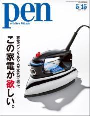 Pen 2018年 5/15号｜Pen編集部｜電子書籍を読むならmusic.jp