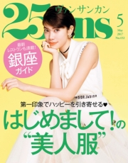 25ans 2017年5月号｜ハースト婦人画報社｜電子書籍を読むならmusic.jp