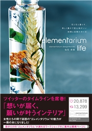 elementarium life｜elementariumdesign&works仙石琢真｜電子書籍を読むならmusic.jp