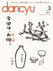 dancyu 2016年3月号｜プレジデント社｜電子書籍を読むならmusic.jp