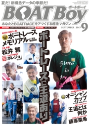 BOATBoy 2017年9月号｜日本レジャーチャンネル｜電子書籍を読むならmusic.jp