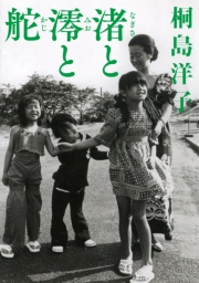 渚と澪と舵｜桐島洋子｜電子書籍を読むならmusic.jp