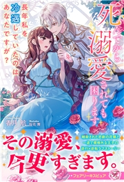 死んでから溺愛されても困ります 長年私を冷遇していたのはあなたですが？【特典SS付】【イラスト付】｜香月航/桜花舞｜電子書籍を読むならmusic.jp