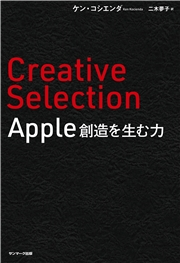 Creative Selection Apple 創造を生む力｜ケン・コシエンダ/二木夢子｜電子書籍を読むならmusic.jp