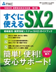 すぐに使えるSX2戦略販売・購買情報システム（SX2）ガイドブック｜編著 TKC全国会 システム委員会｜電子書籍を読むならmusic.jp