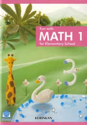 Fun with MATH 1 for Elementary School｜著：清水静海/訳：馬場卓也｜電子書籍を読むならmusic.jp