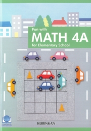 Fun with MATH 4A for Elementary School｜著：清水静海/訳：馬場卓也｜電子書籍を読むならmusic.jp