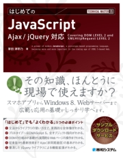 TECHNICAL MASTER はじめてのJavaScript Ajax/jQuery対応｜掌田津耶乃｜電子書籍を読むならmusic.jp