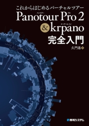 これからはじめるバーチャルツアー Panotour Pro 2 & krpano完全入門｜久門易｜電子書籍を読むならmusic.jp