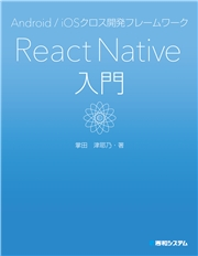 Android/iOSクロス開発フレームワーク React Native入門｜掌田津耶乃｜電子書籍を読むならmusic.jp