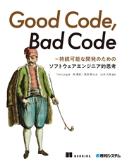 Good Code, Bad Code ～持続可能な開発のためのソフトウェアエンジニア的思考｜Tom Long/秋勇紀/高田新山/山本大祐 ...
