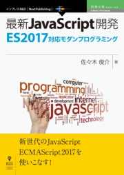最新JavaScript開発～ES2017対応モダンプログラミング｜佐々木俊介｜電子書籍を読むならmusic.jp