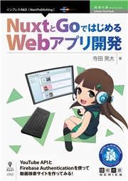 NuxtとGoではじめるWebアプリ開発｜寺田晃大｜電子書籍を読むならmusic.jp