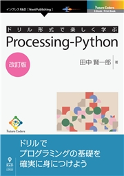 ドリル形式で楽しく学ぶ Processing-Python 改訂版｜田中賢一郎｜電子書籍を読むならmusic.jp