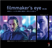 filmmaker's eye 第2版：映画のシーンに学ぶ構図と撮影術:原則とその破り方｜グスタボ・メルカード｜電子書籍を読むならmusic.jp