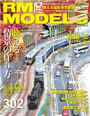 RM MODELS 302号｜RM MODELS（RMモデルズ）編集部｜電子書籍を読むならmusic.jp