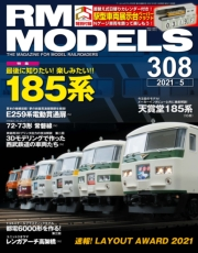 RM MODELS 308号｜RM MODELS（RMモデルズ）編集部｜電子書籍を読むならmusic.jp