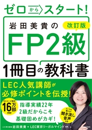 改訂版 ゼロからスタート！ 岩田美貴のFP2級1冊目の教科書｜岩田美貴（著者）/LEC東京リーガルマインド（監修）｜電子書籍を読むならmusic.jp
